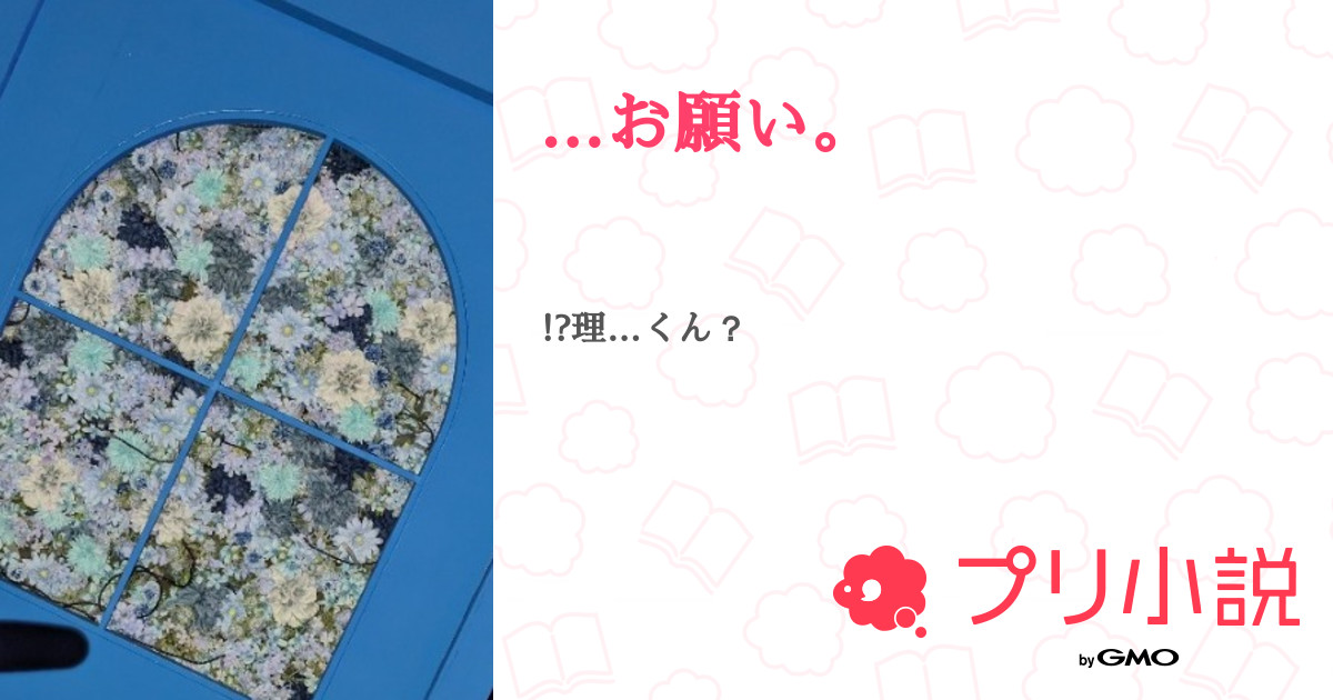 …お願い。 - 全3話 【連載中】（玲音＠Lilly 夜の群れ @一時復帰中さんの夢小説） | 無料スマホ夢小説ならプリ小説 byGMO